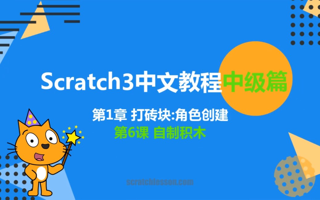 Scratch3中文教程中级篇-1.6自制积木