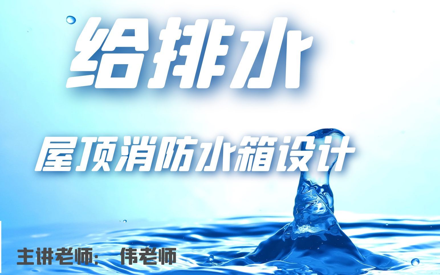 给排水设计丨消防设计丨屋顶水箱丨水力计算丨天正给排水丨 CAD