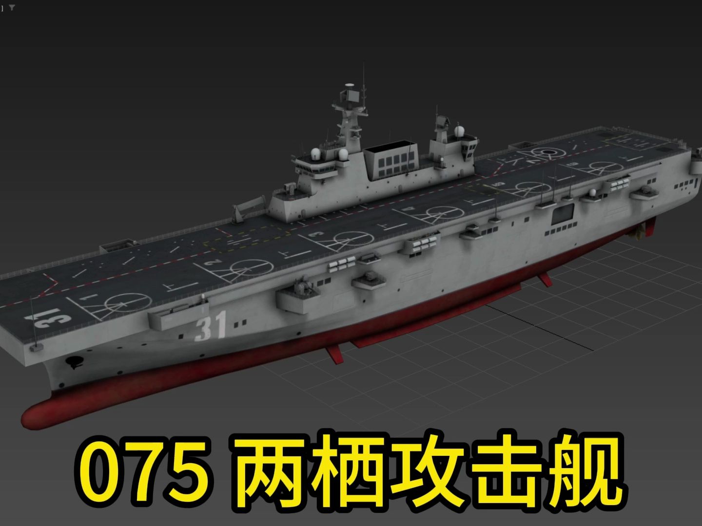 中国海军 075型 玉申级Yushen 两栖攻击舰