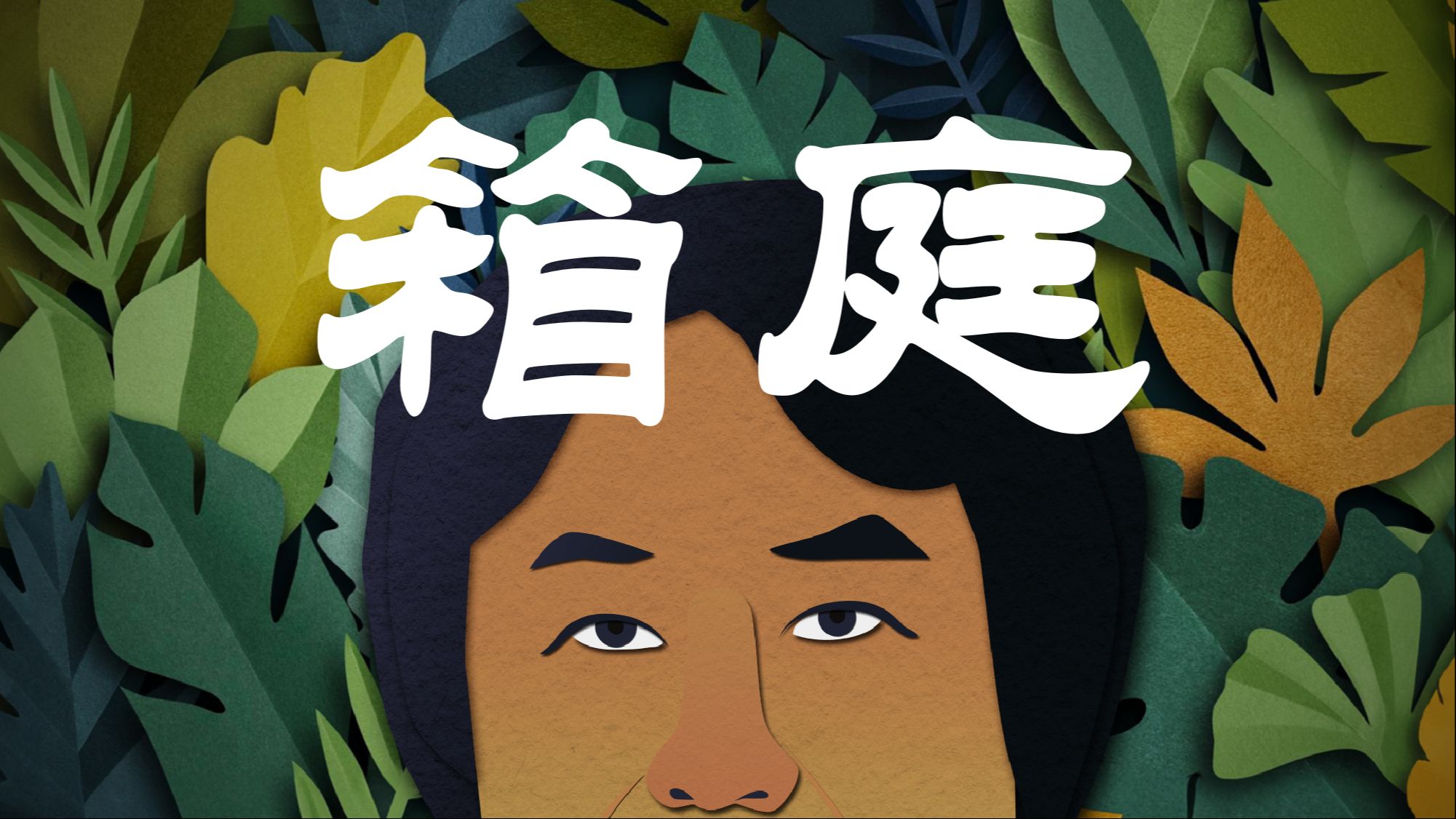 「箱庭」到底是什么意思?⑴|【深度解析】