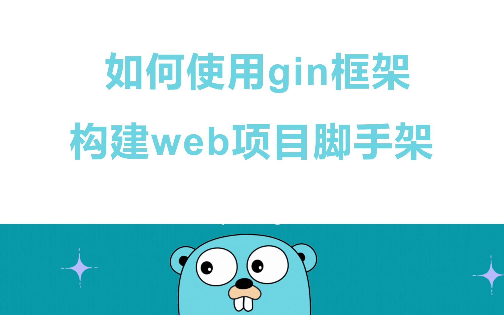 【golang云原生】如何使用gin框架构建web项目脚手架-协程 | orm | rpc ...