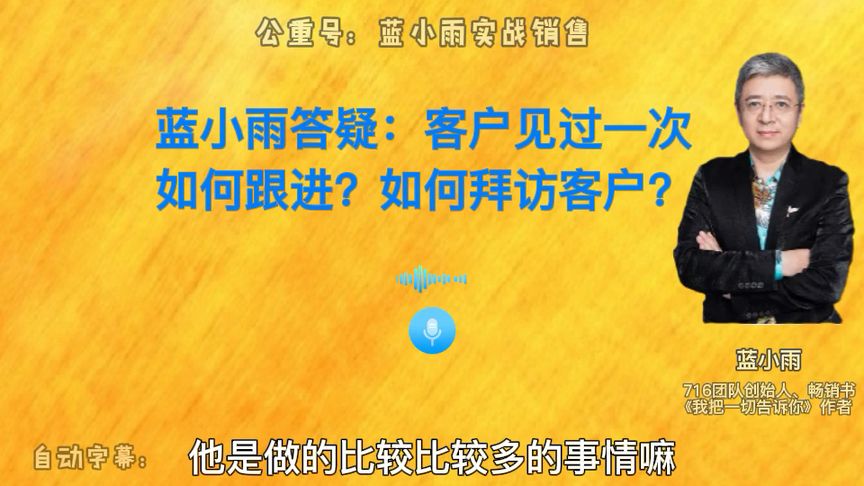 蓝小雨销售答疑:见过一次的见客户,如何跟进,如何拜访?