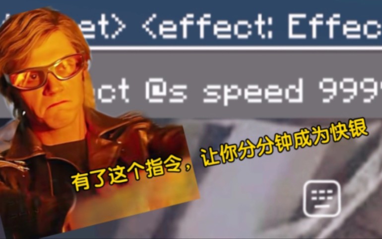 【我的世界】在聊天框输入这条指令后,你也可以成为像快银那样的人!