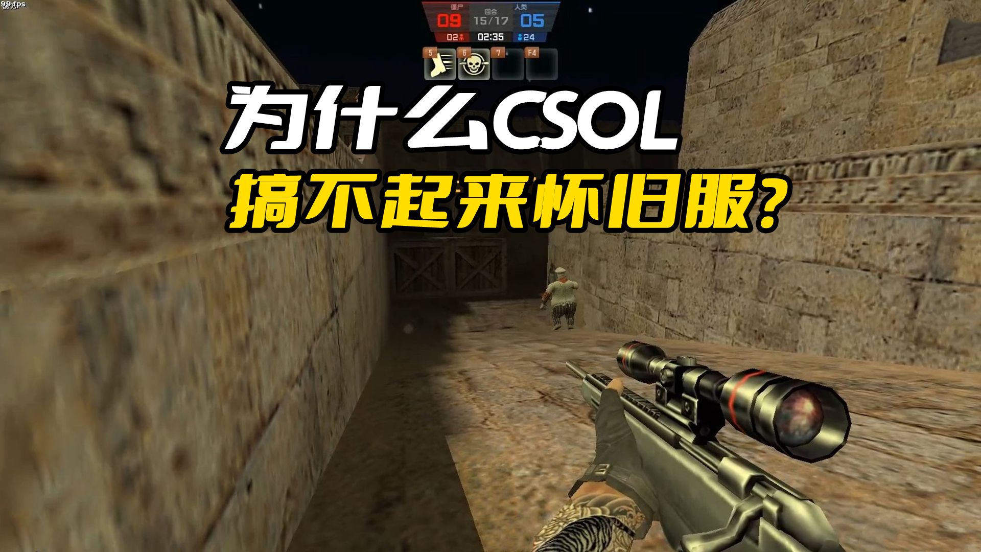 CSOL怀旧服真的能搞得起来吗?别忘了老玩家早就不玩游戏了