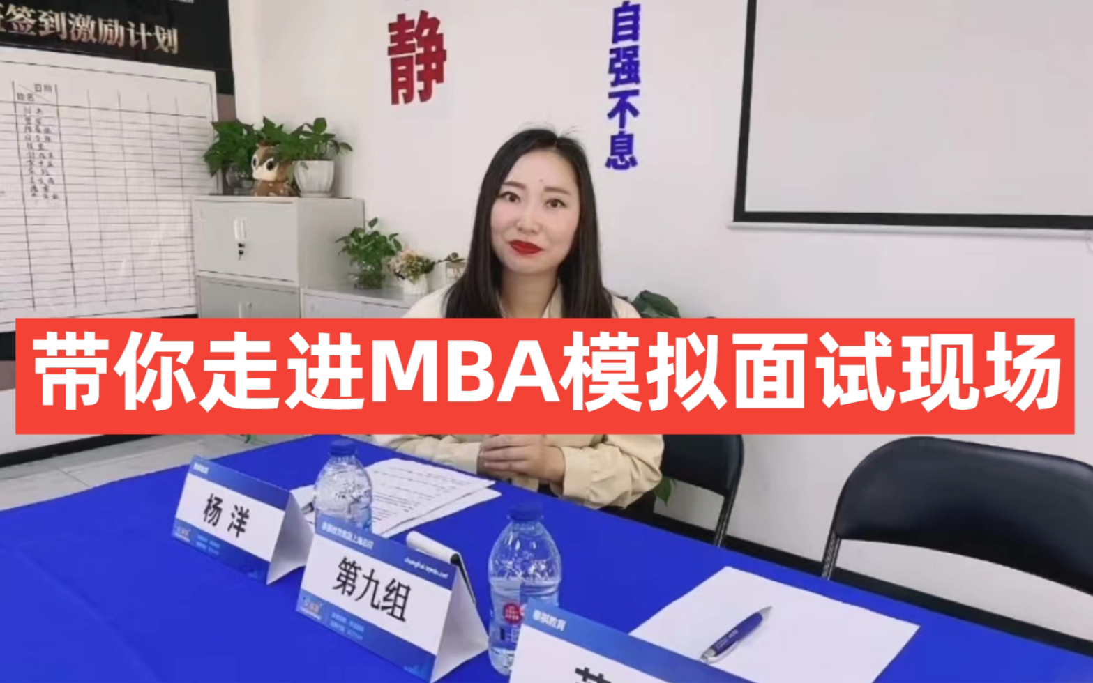 提前面试必看!带你走进MBA模拟面试现场!