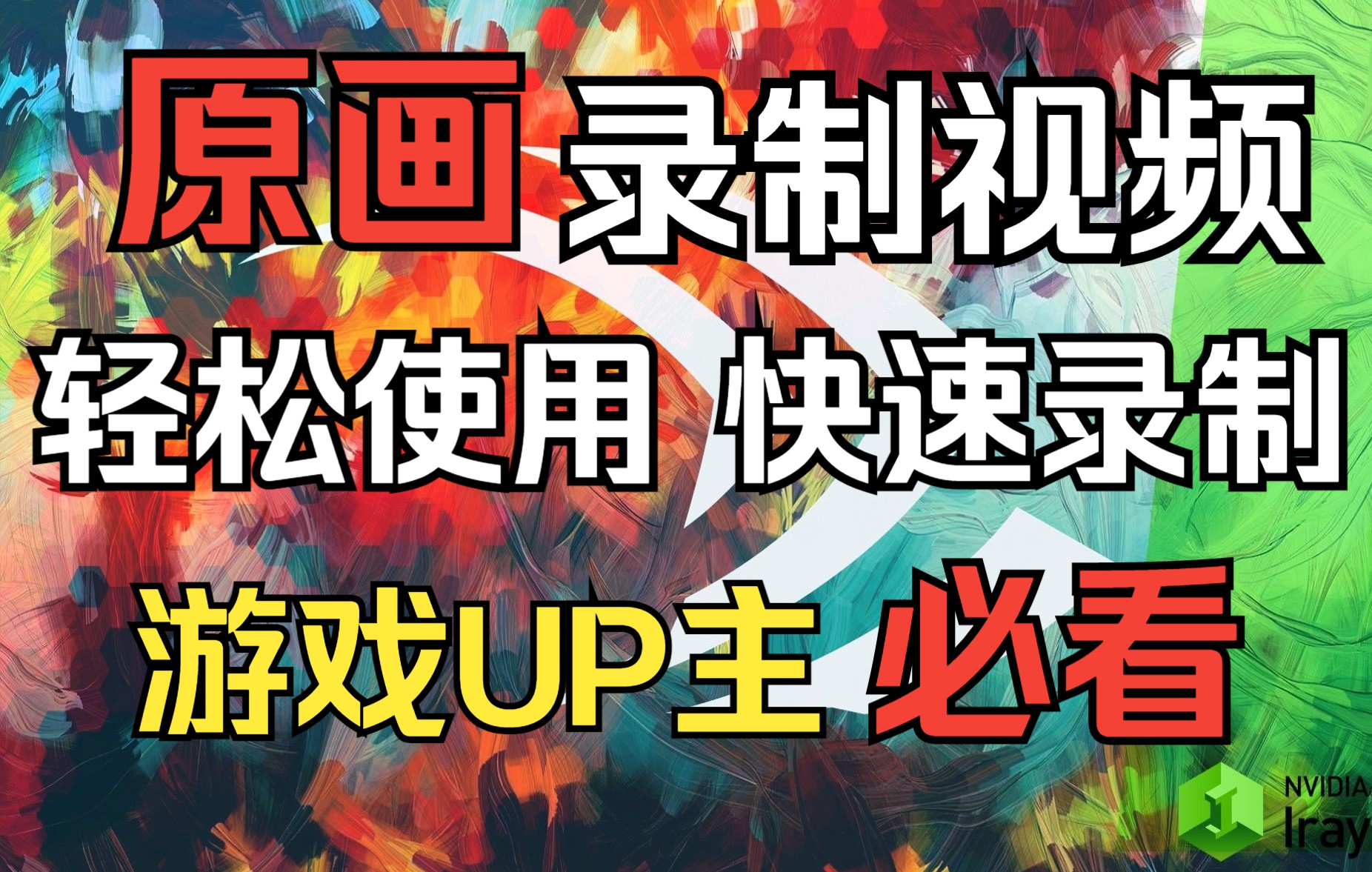 【游戏录屏推荐】三分钟学会使用N卡录制游戏精彩视频!