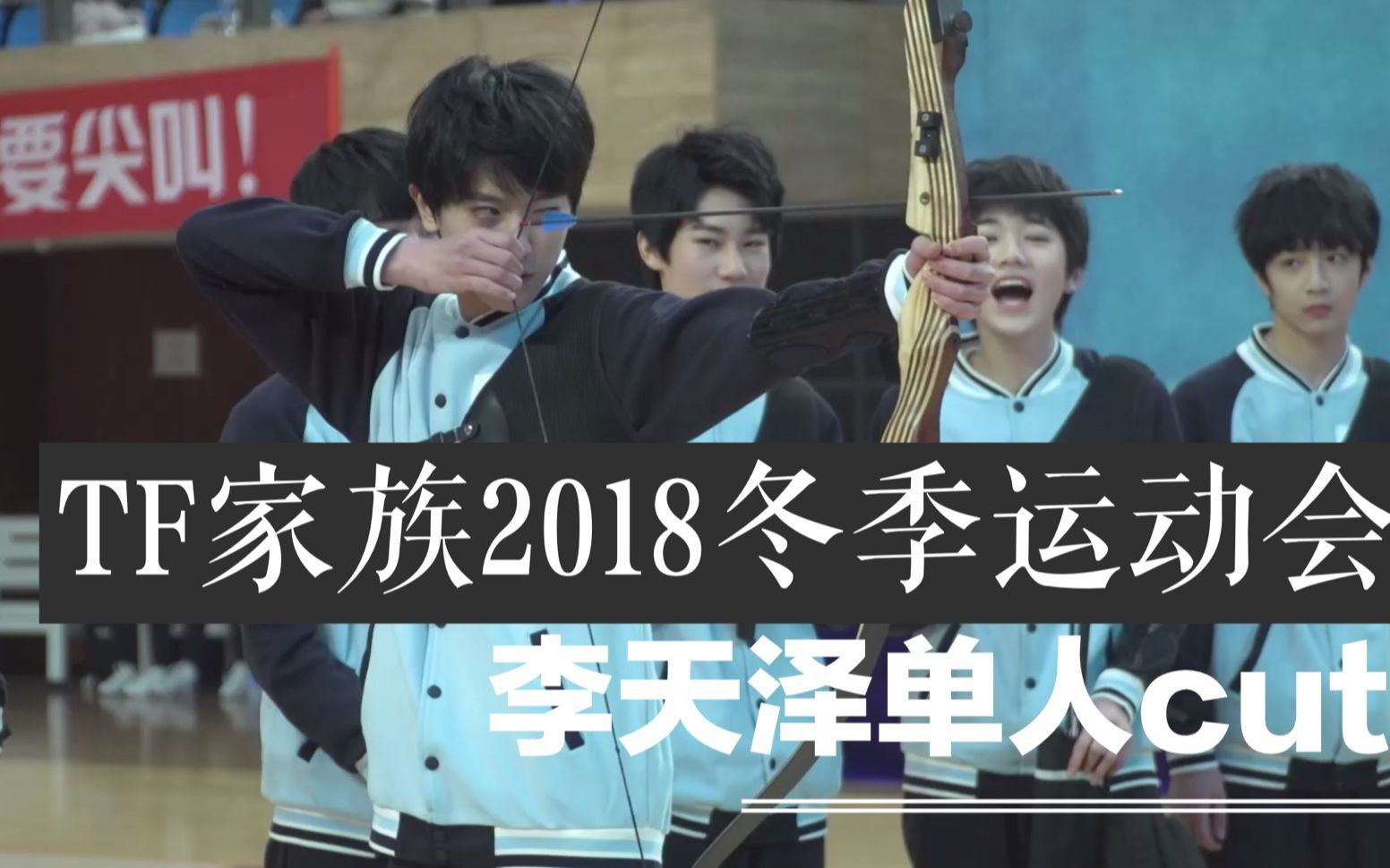 【李天泽】【TF家族】2018冬季运动会单人cut