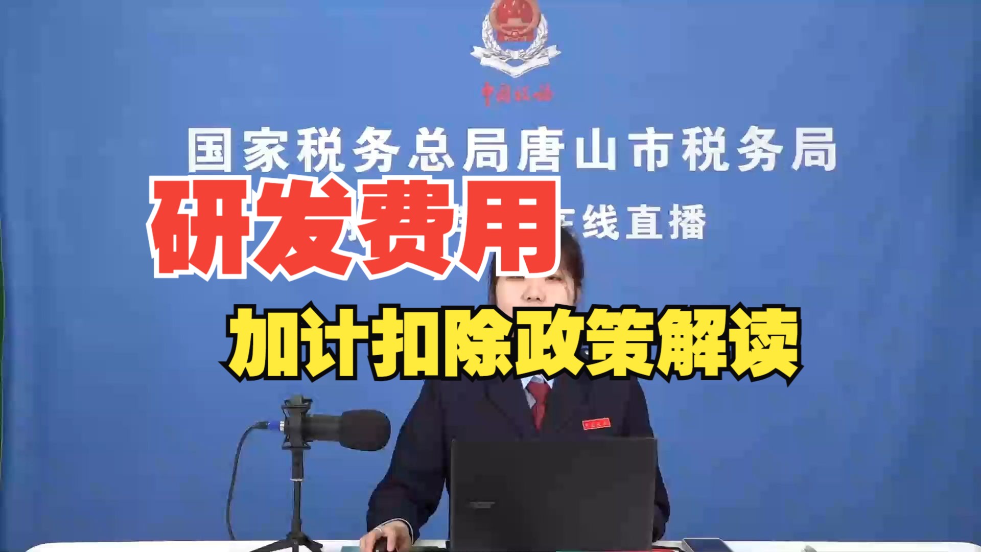 研发费用加计扣除政策解读(唐山税务)