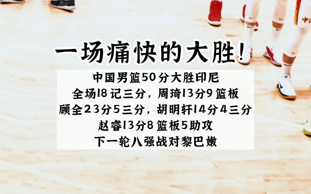 一场痛快的大胜!中国男篮50分大胜印尼,全场18记三分,下一轮八强战对...