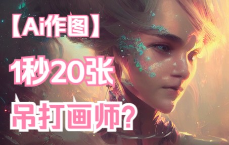 【一秒画20张图!】顶级AI作图工具StableDiffusion详评:AI画得比你快,...