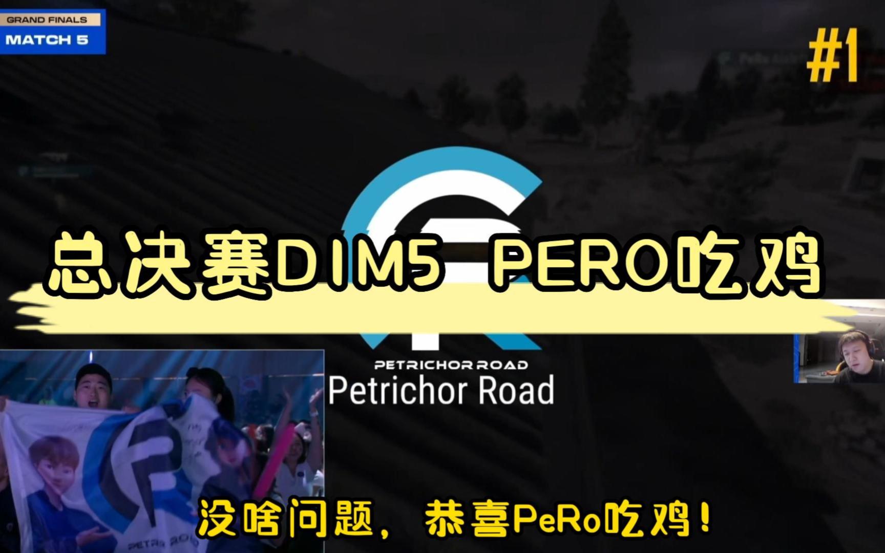 ...总决赛D1M5,大吉大利,PeRo吃鸡!(豪华OB名单:AZ/志龙哥/马哥/鹿哥)
