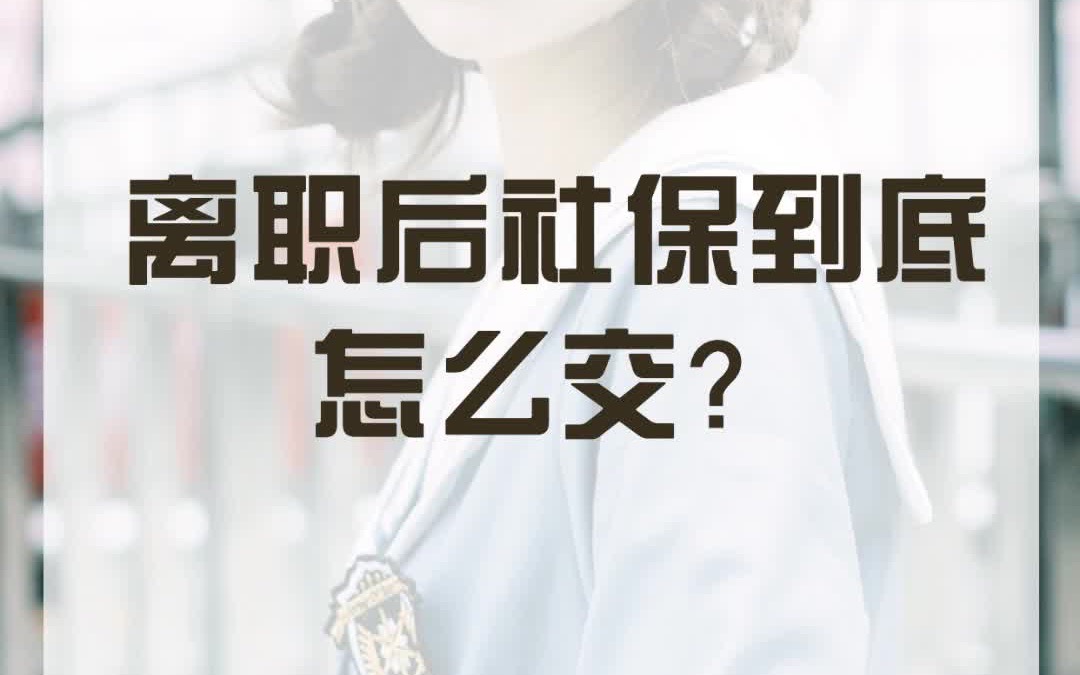 第五期|个人离职后社保如何缴纳?