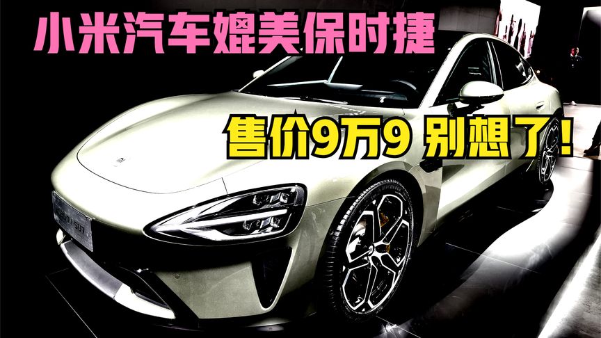 小米汽车终于来了!售价9万9别想了,新车可以媲美保时捷