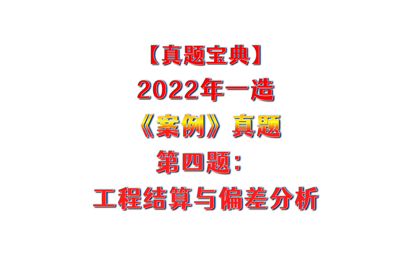 【真题宝典】2022年一造《案例》真题第四题:工程结算与偏差分析