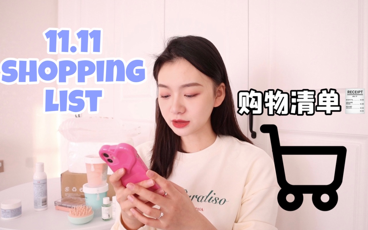 【viyaaaa】双十一购物清单|护肤|彩妆|家居用品|零食|咖啡|饮品