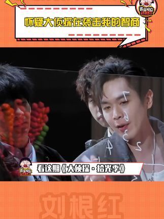 怀疑大侦探在袭击我的智商 #大侦探拾光季 #大侦探  #大侦探十年不变...