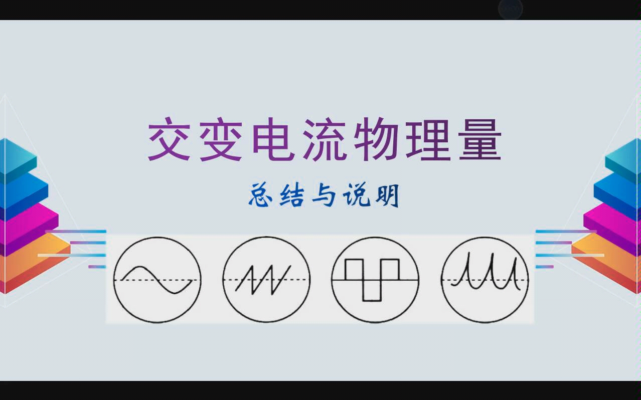 【高中物理】描述交变电流的物理量 总结与说明