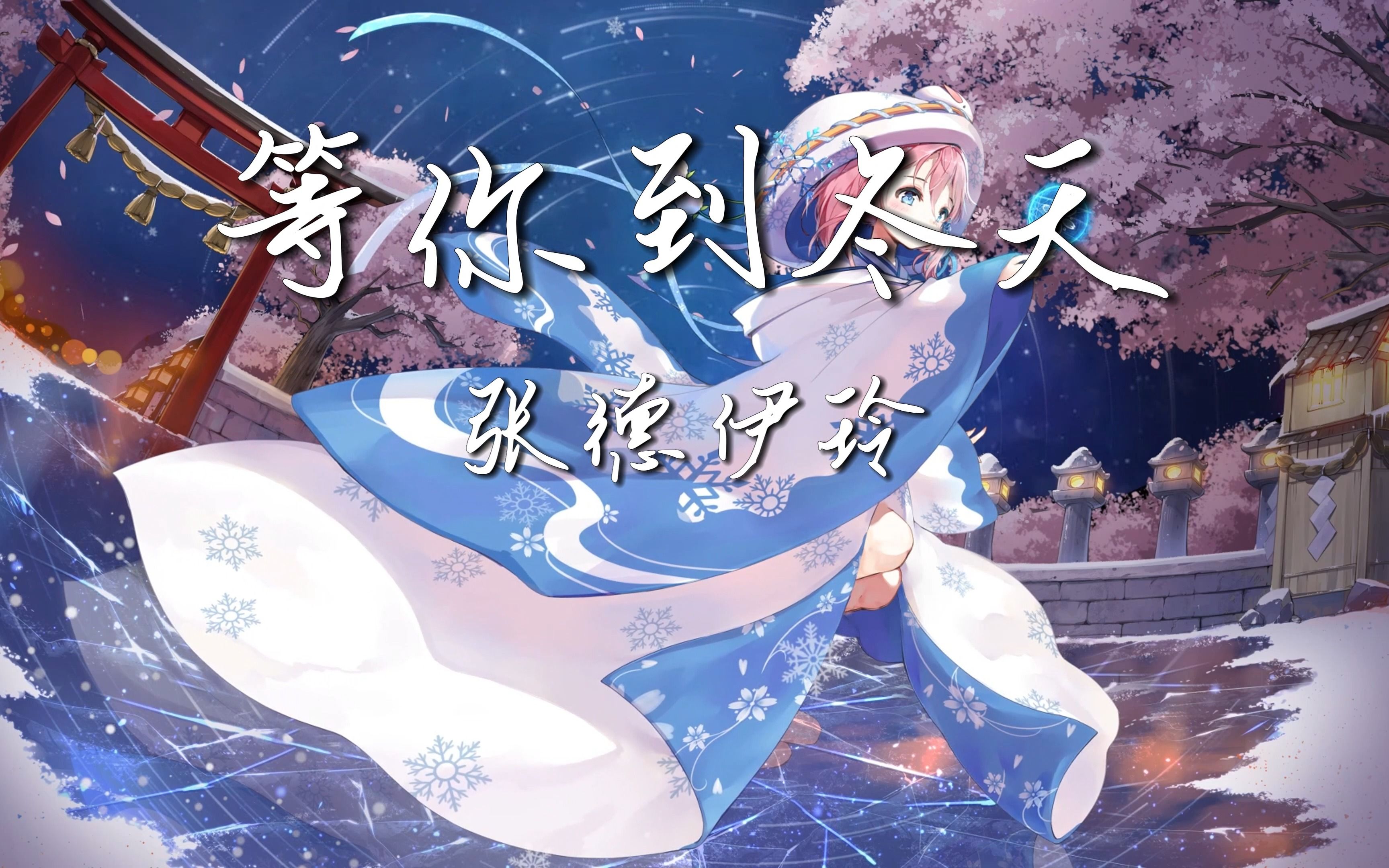 张德伊玲 - 等你到冬天「几片枫叶在半空盘旋又绕了一圈 温热的咖啡杯...