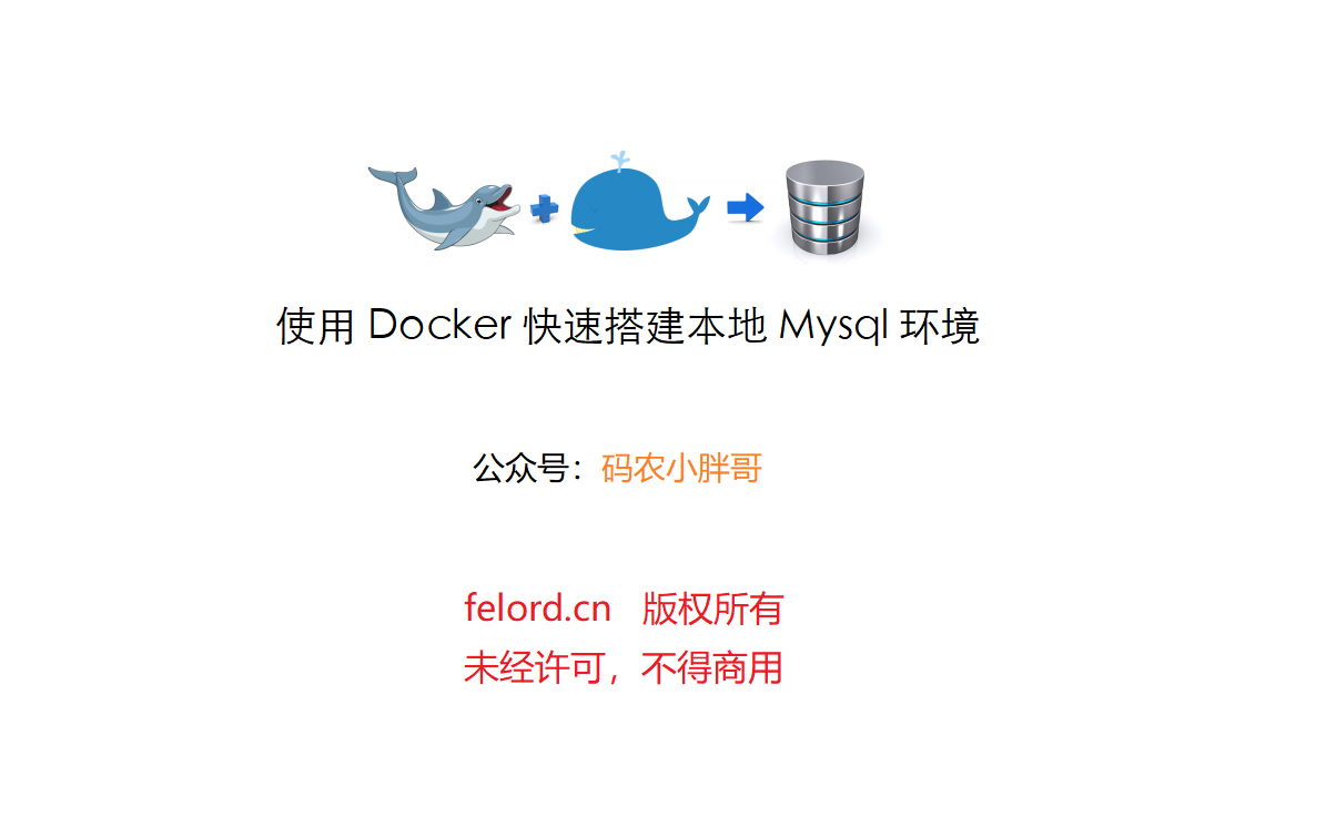 使用 Docker 快速搭建本地 Mysql 环境