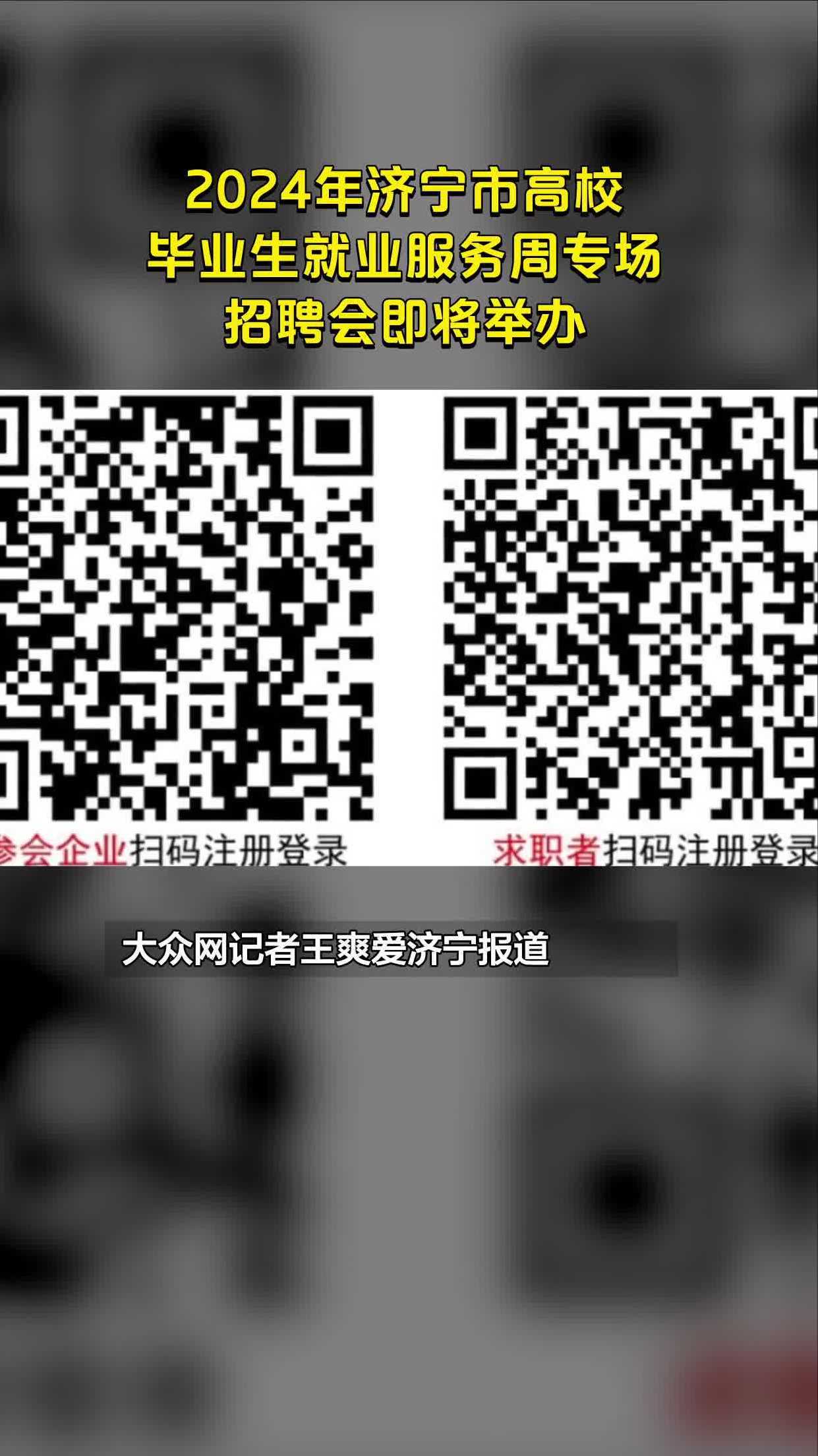 2024年济宁市高校毕业生就业服务周专场招聘会即将举办