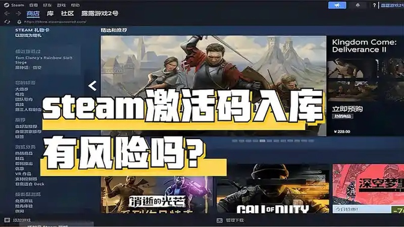 steam激活码入库有风险吗