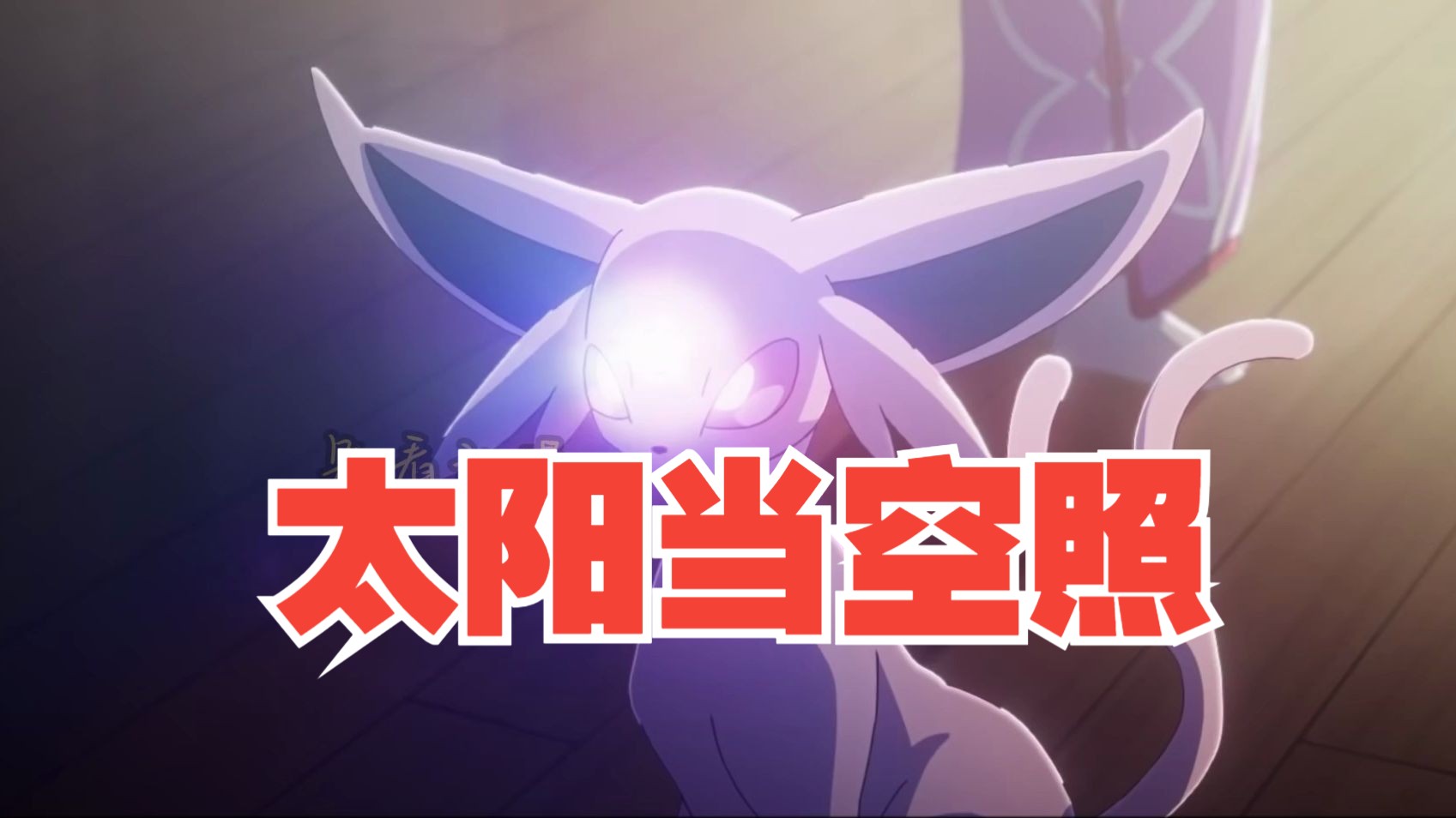 太阳化身,光之精灵—太阳伊布