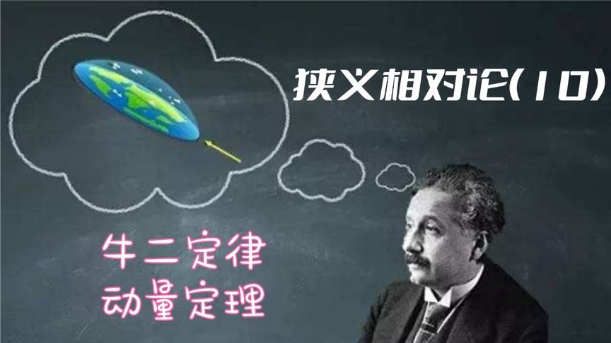 No.282 狭义相对论(10):牛顿第二定律和动量定理
