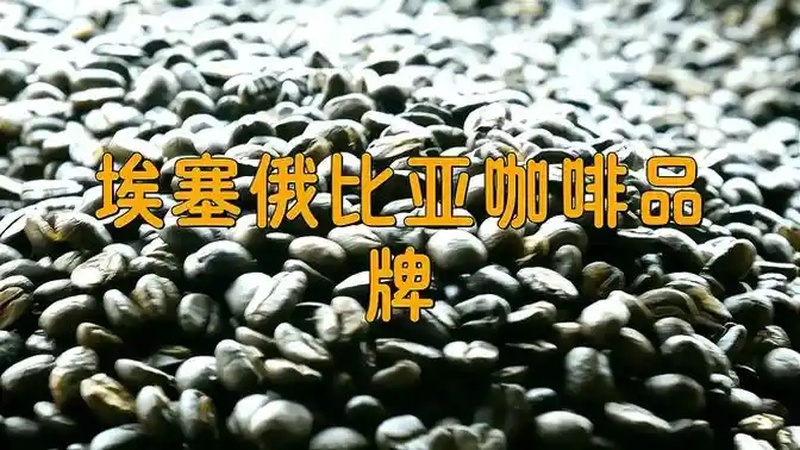 埃塞俄比亚咖啡品牌