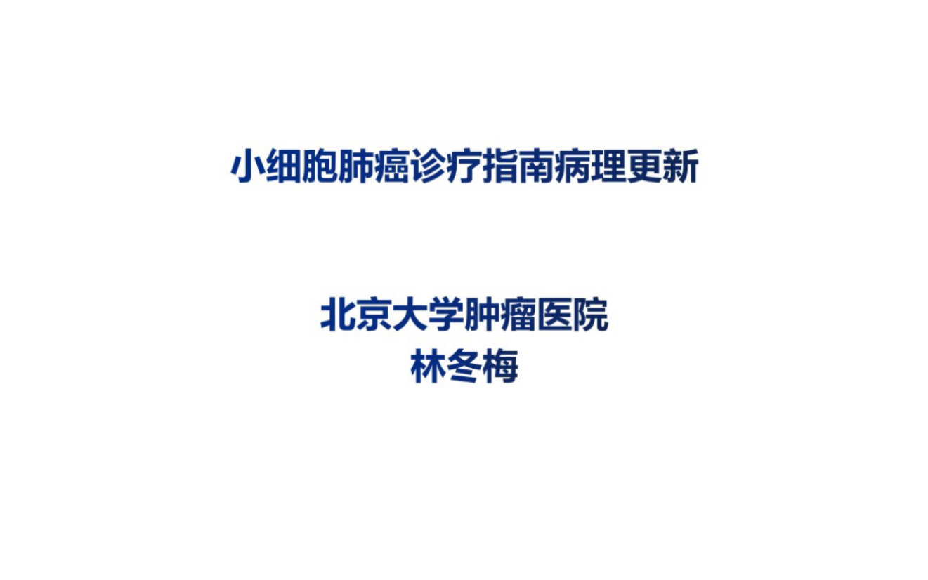 2023 CSCO小细胞肺癌诊疗指南病理更新