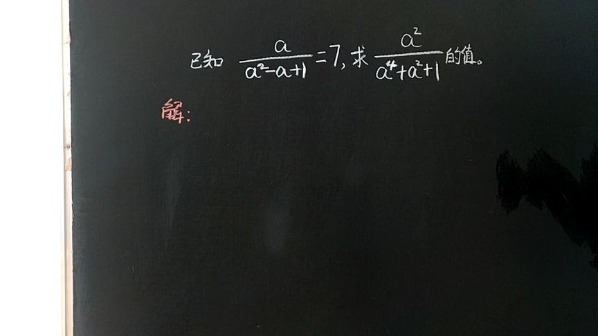 八年级数学:分式求值问题~倒数法解题,化简后迎刃而解
