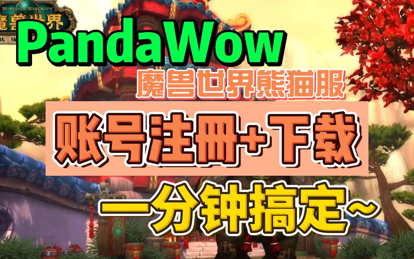 【PandaWow】魔兽世界熊猫服账号注册、客户端下载一分钟搞定!_...