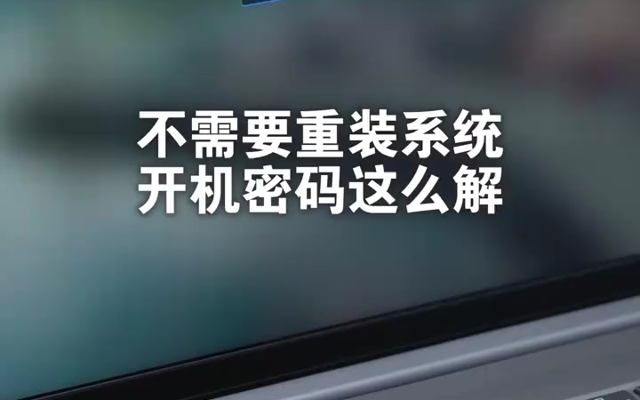 Windows系统重置开机密码-方法二