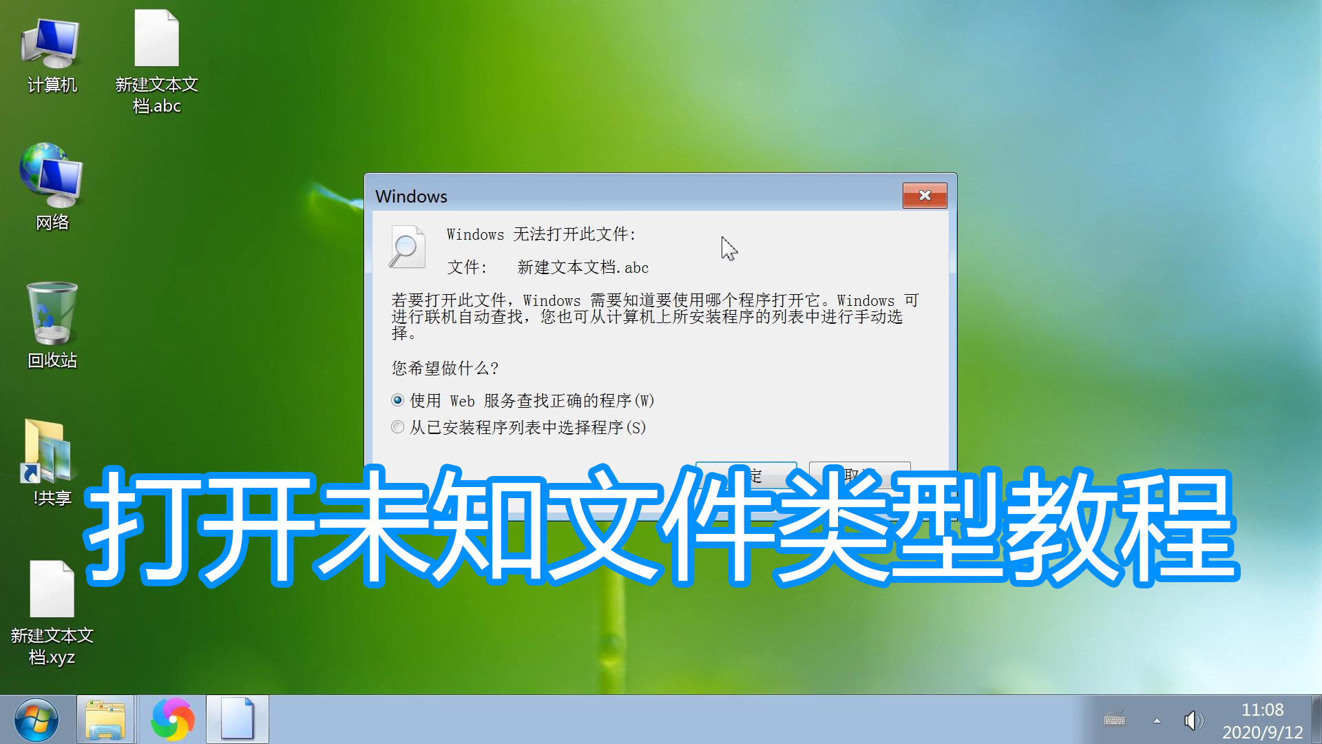 打开未知文件类型教程,windows无法打开此文件