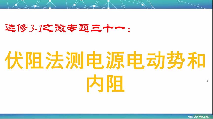 伏阻法测定电源电动势和内阻。
