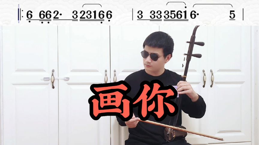 《画你》示范演奏,F调 63弦,附动态简谱