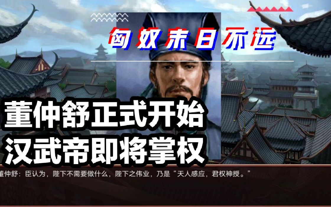 皇帝成长计划2 汉武帝 董仲舒天人三策,马上就要掌权了04