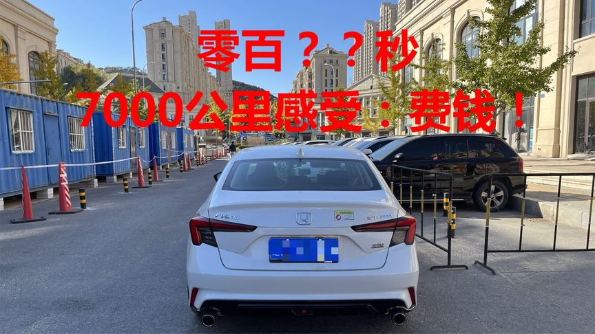 本田型格7000公里使用感受,快乐表零百加速测试