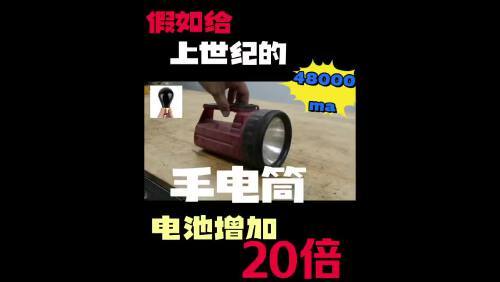 手工改装老式手电筒