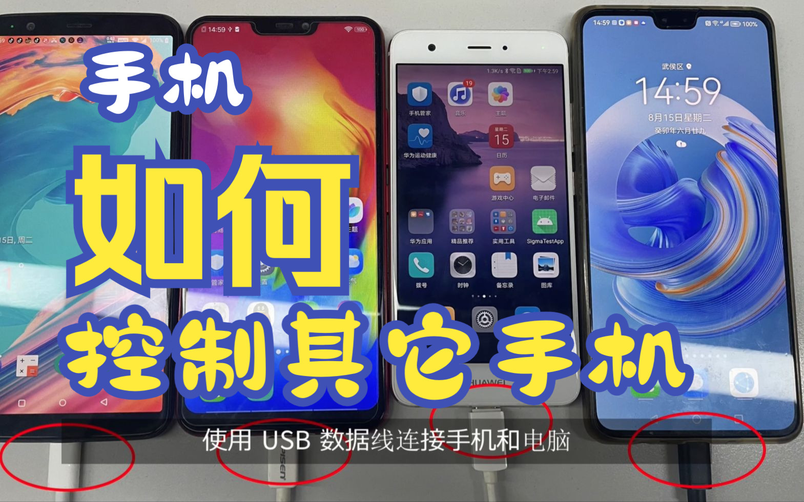 如何用你的手机控制另一台手机?
