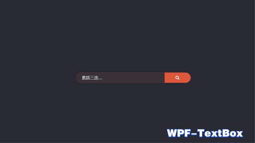 WPF之开发特殊搜索框.