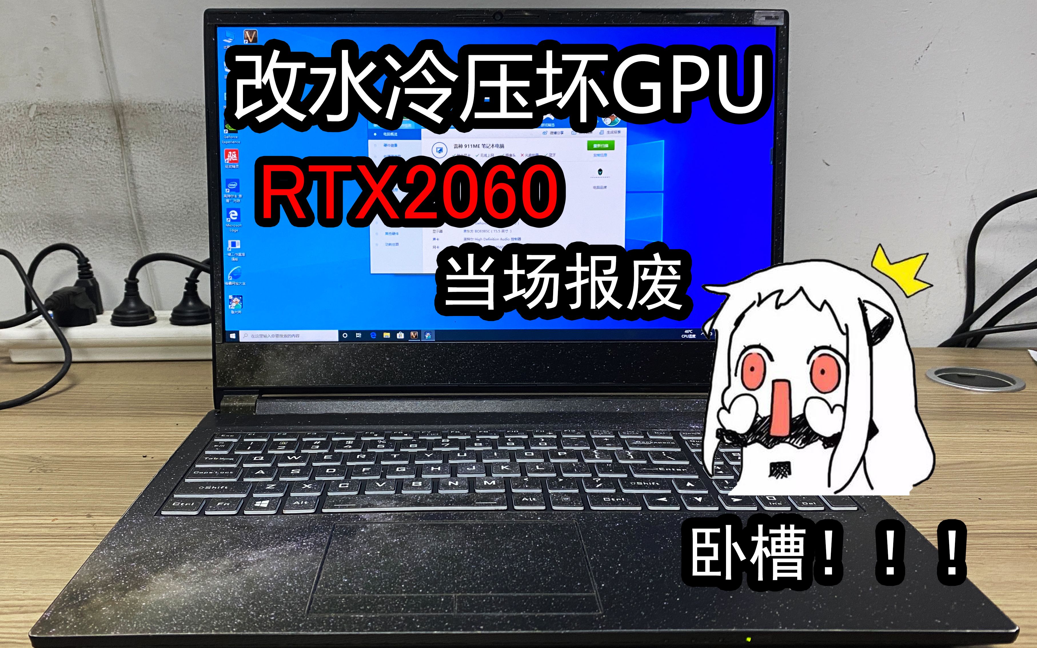 小伙伴笔记本改水冷,没爽几天显卡报废了,改装水冷到底值不值?