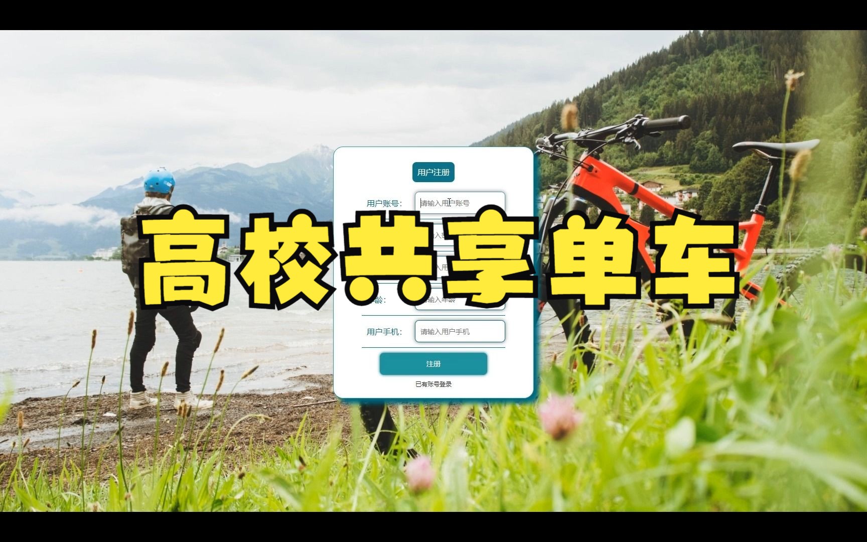 【计算机毕业设计】060高校共享单车管理系统