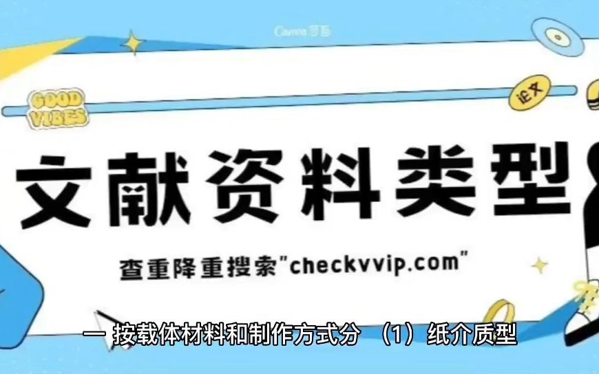文献资料有哪些类型?