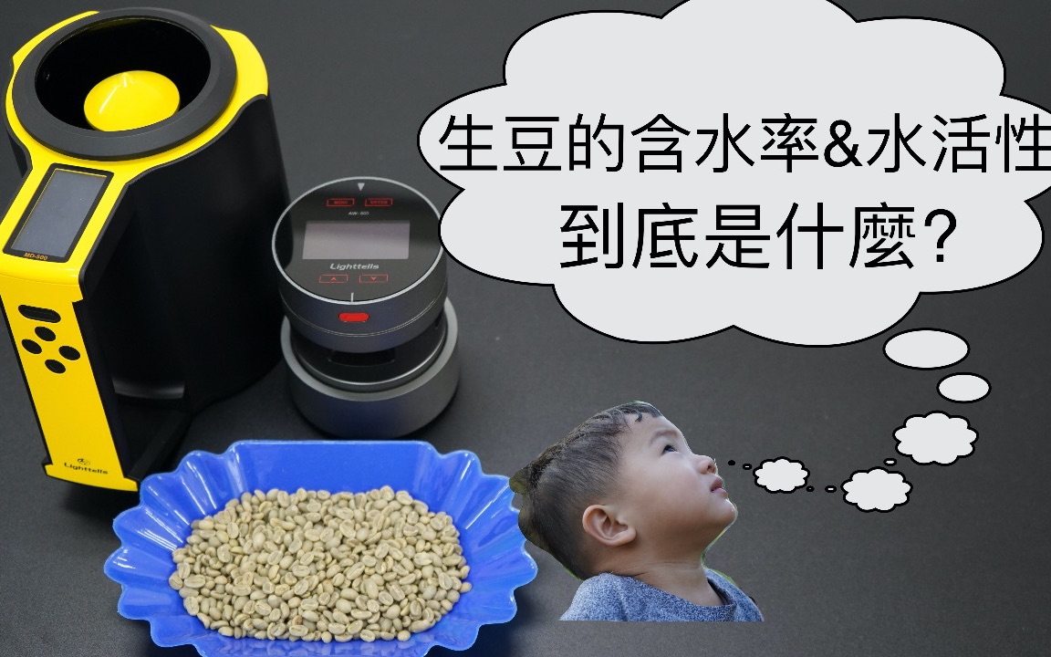 生豆的含水率和水活性到底是什么?/MD500/AW600