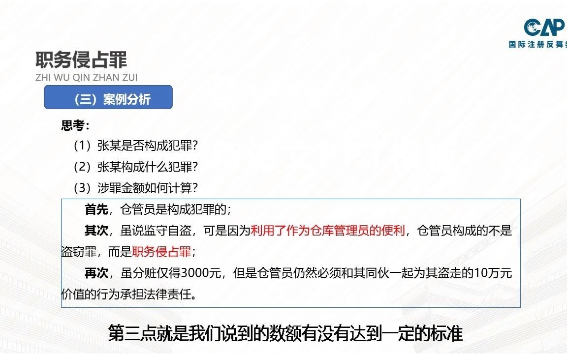 【CAP小课堂】一分钟带你了解职务侵占的相关案例
