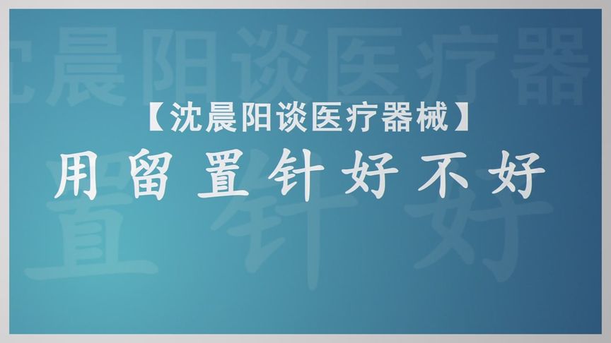 怕反复打针输液?带您了解留置针的那些事儿