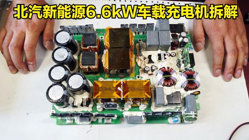 北汽新能源6.6kW车载充电机OBC实力拆解,国产麦格米特—电动汽车