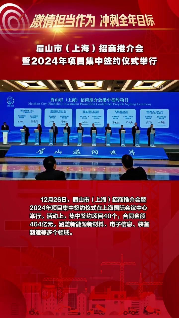 眉山市(上海)招商推介会暨2024年项目集中签约仪式举行