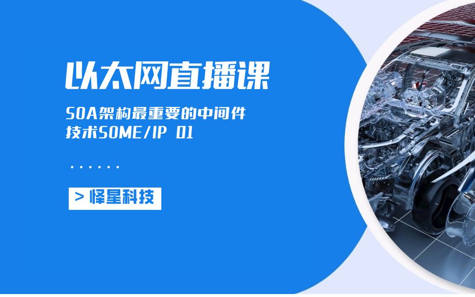 SOA架构最重要的中间件技术SOME/IP P1