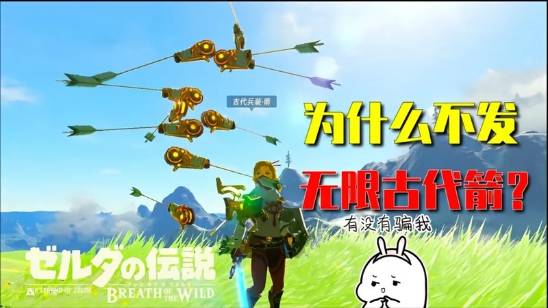 塞尔达传说 无限古代箭真的存在吗